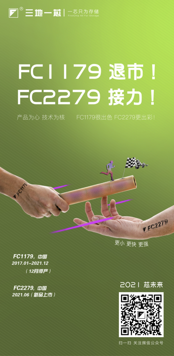 芯未来 FC2279接力！全新上市！ - 深圳三地一芯电子有限责任公司